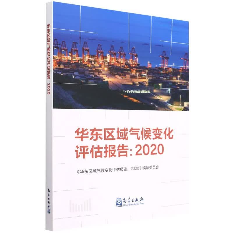 华东区域气候变化评估报告(2020)
