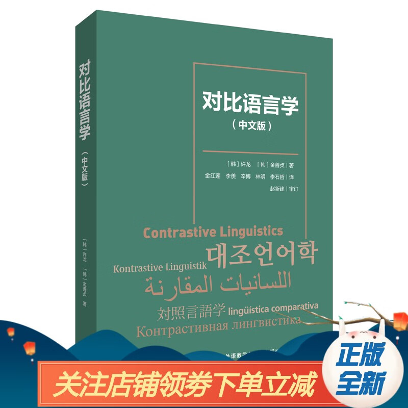 对比语言学（中文版）