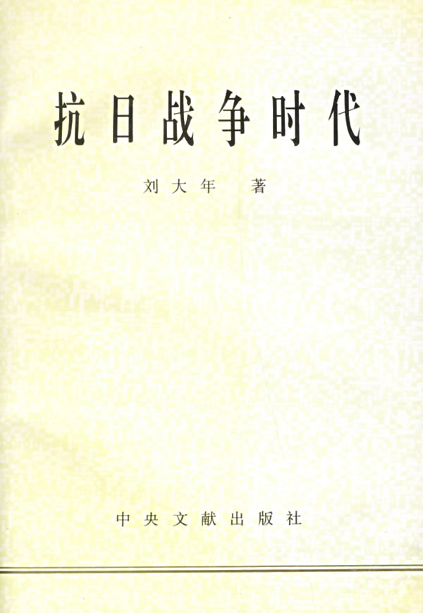 抗日战争时代【特惠】
