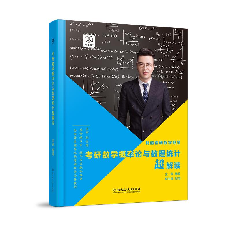 杨超考研数学概率论与数理统计超解读 杨超