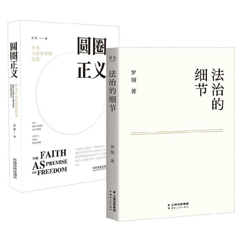 圆圈正义+法治的细节套装2册著法律
