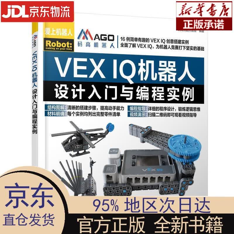 VEX IQ机器人设计入门与编程实例 码高机器人教育 人民邮电出版社 码高机器人教育