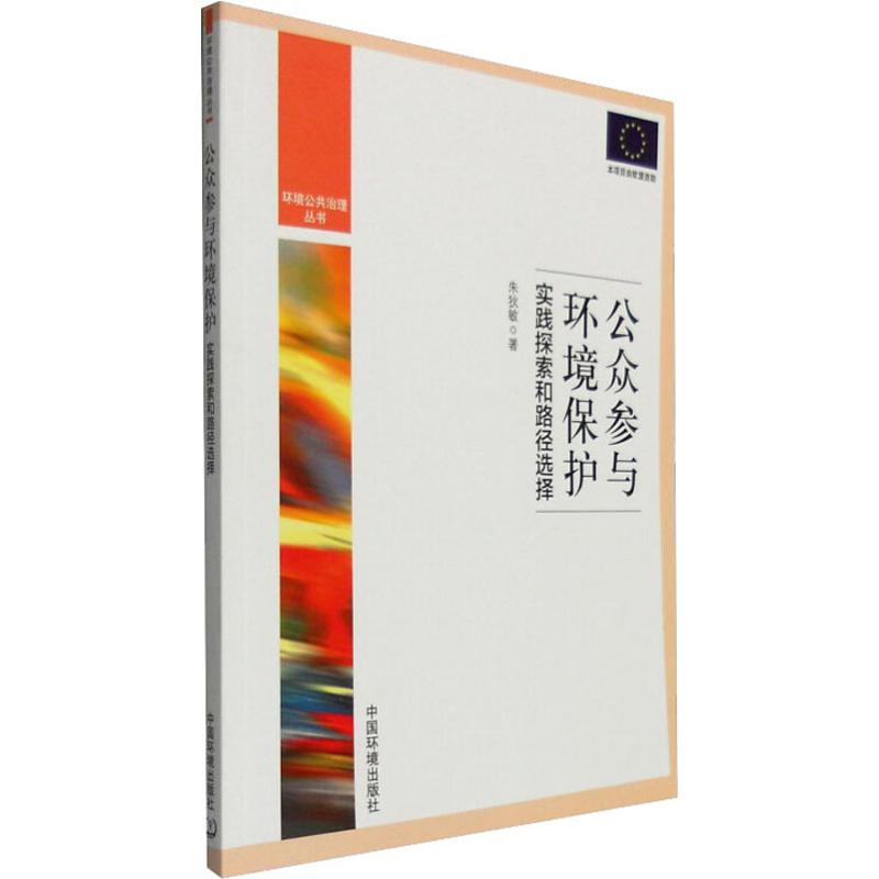 公众参与环境保护 实践探索和路径选择