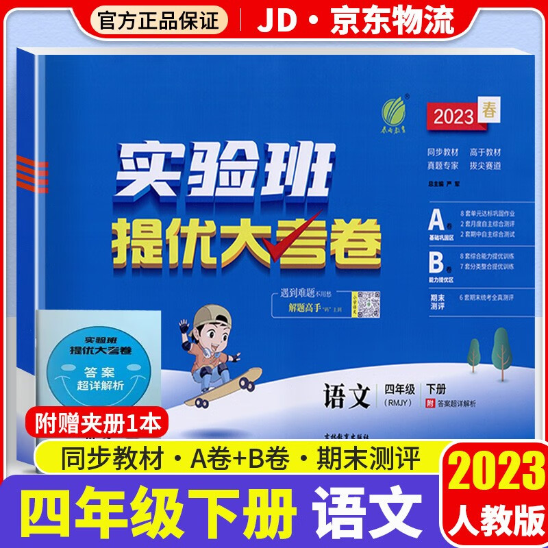 2023新版小学实验班提优大考卷四年级上下册语文数学英语人教版北师版单元测试卷期末冲刺100分卷子 【四年级下】语文 人教版