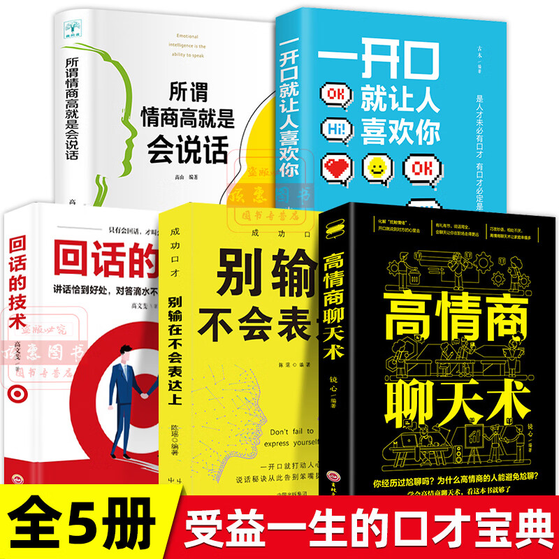 全套5册高情商聊天术高情商沟通术别输在不会表达上一开口就让人喜欢你口才所谓情商高就是会好好说话技巧的销售艺术高情商书籍SF
