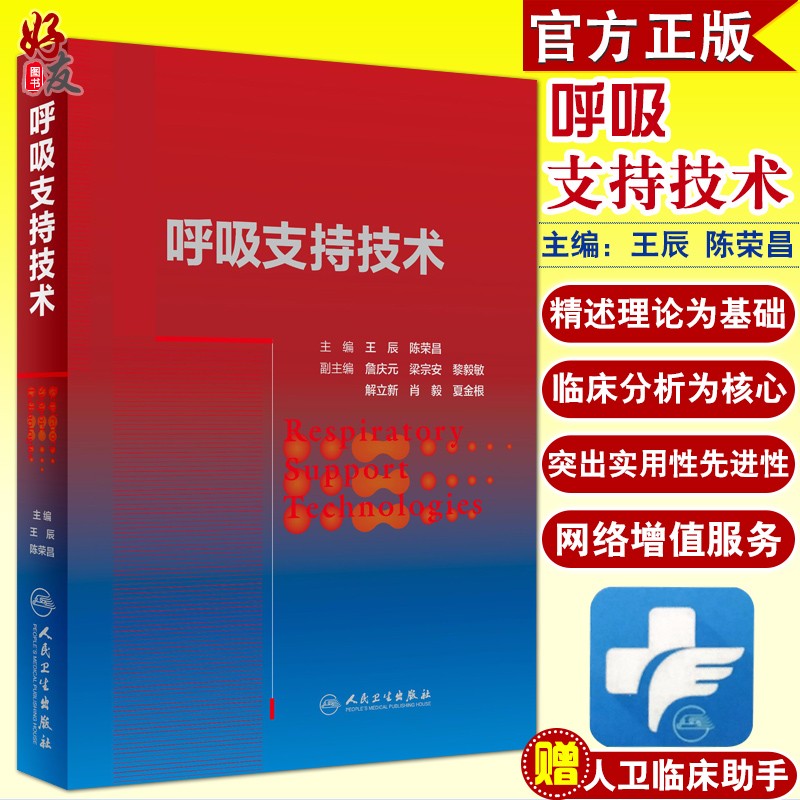 呼吸支持技术 王辰陈荣昌主编 人民卫生出版社 9787117260626