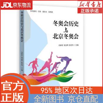 【全新畅销书籍】冬奥会历史与北京冬奥会 冯国有，梁金辉，张宏伟 经济科学出版社