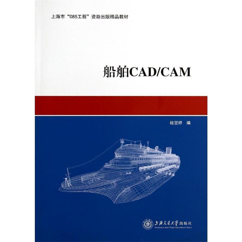 船舶CAD\CAM 战翌婷