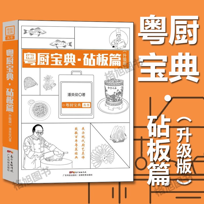 全新升级版粤厨宝典 广东粤菜菜谱 粤式厨房大全书籍 潘英俊著 粤厨宝典 砧板篇（升级版）