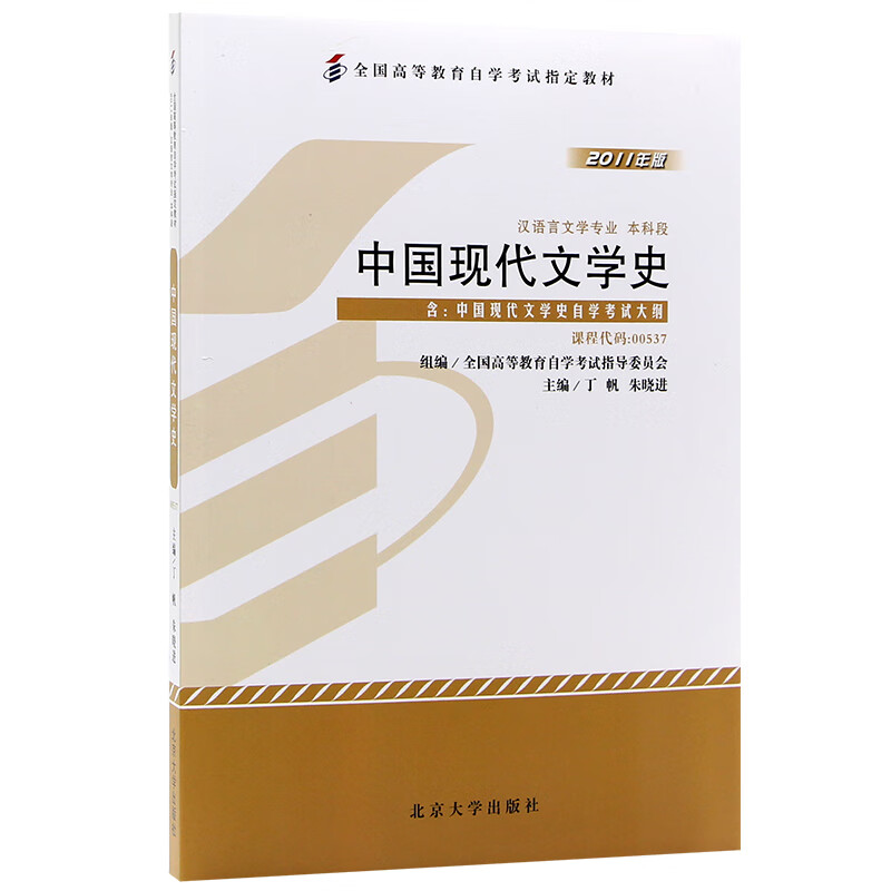自学考试指定教材00537 中国现代文学史(2011年版)丁帆,朱晓进主编 汉语言文学专业 本科段 附学科自考大纲