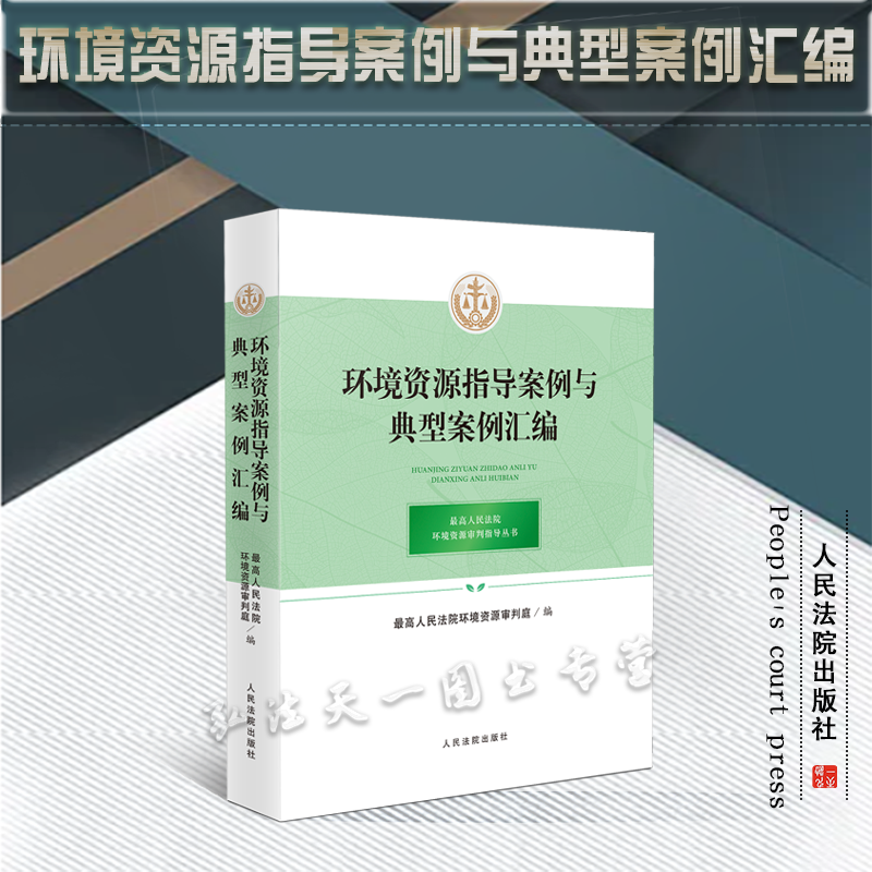 2022新书 环境资源指导案例与典型案例汇编 人民法院出版社 9787510935572