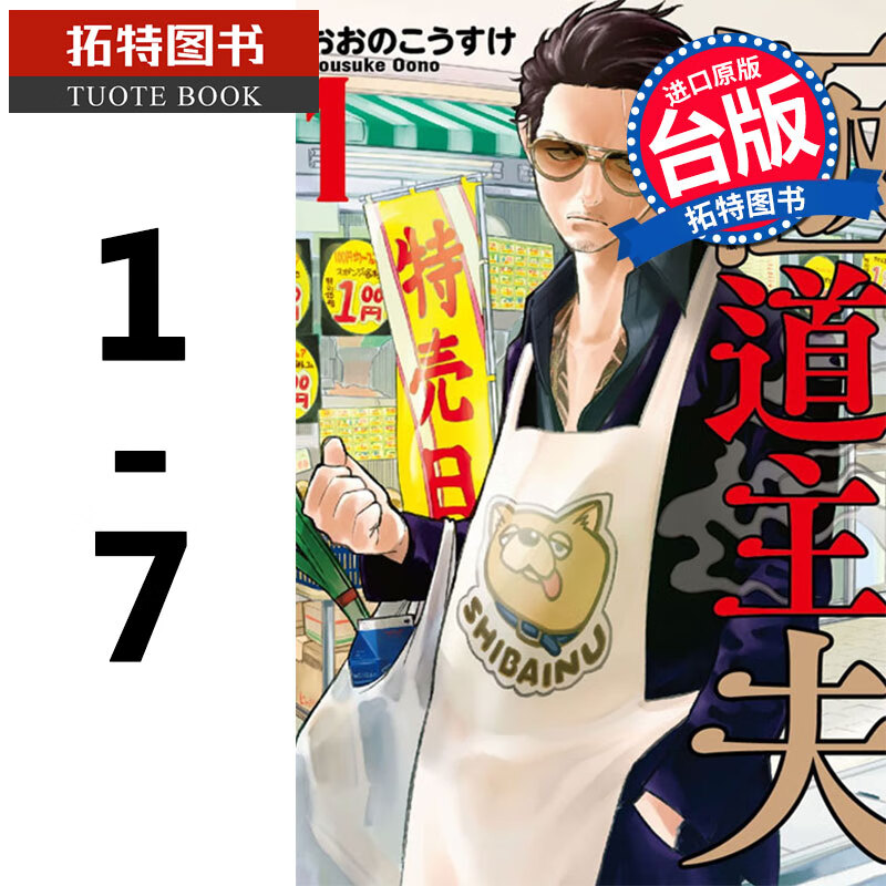现货 台版漫画书 おおこうすけ极道主夫 1-7 东立