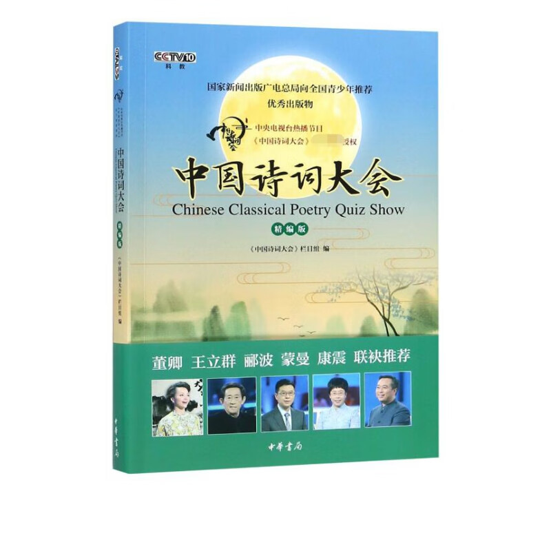 中国诗词大会(精编版)