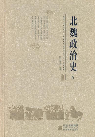北魏政治史 张金龙著【书】