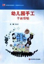 幼儿园手工平面剪贴