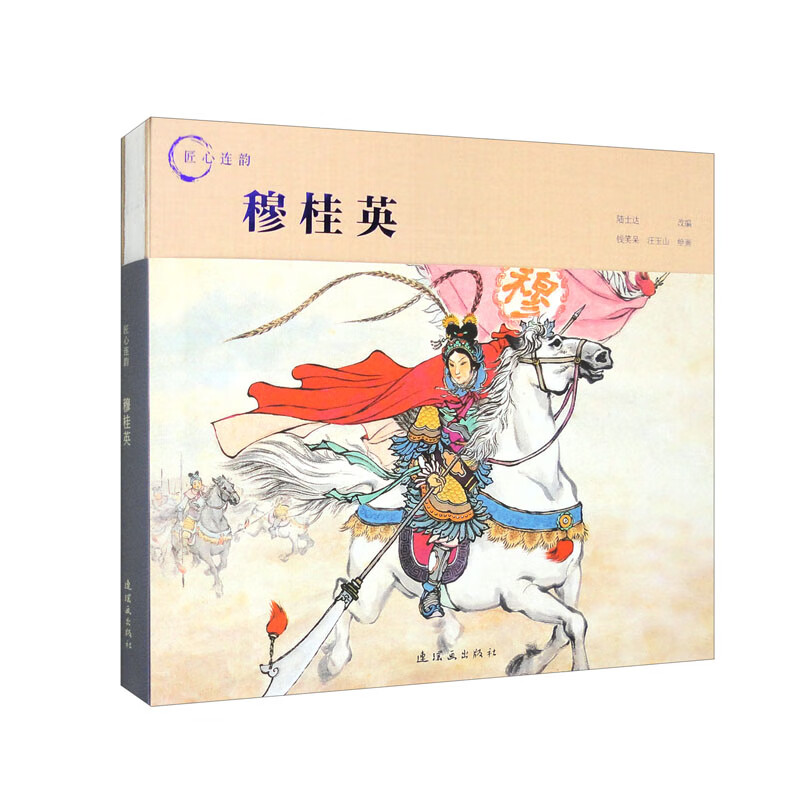 匠心连韵——穆桂英