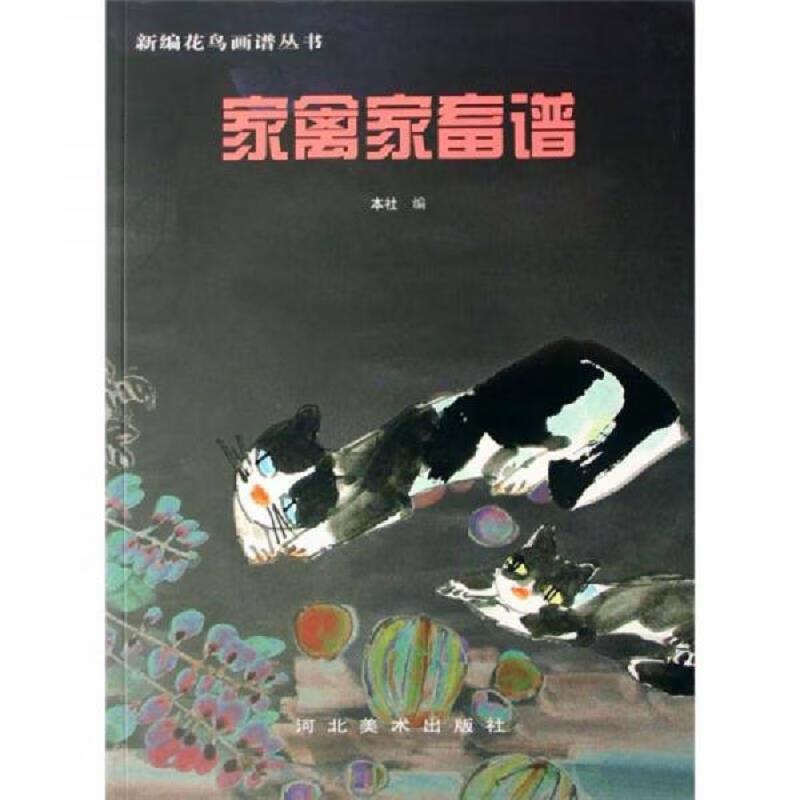 家禽家畜谱
