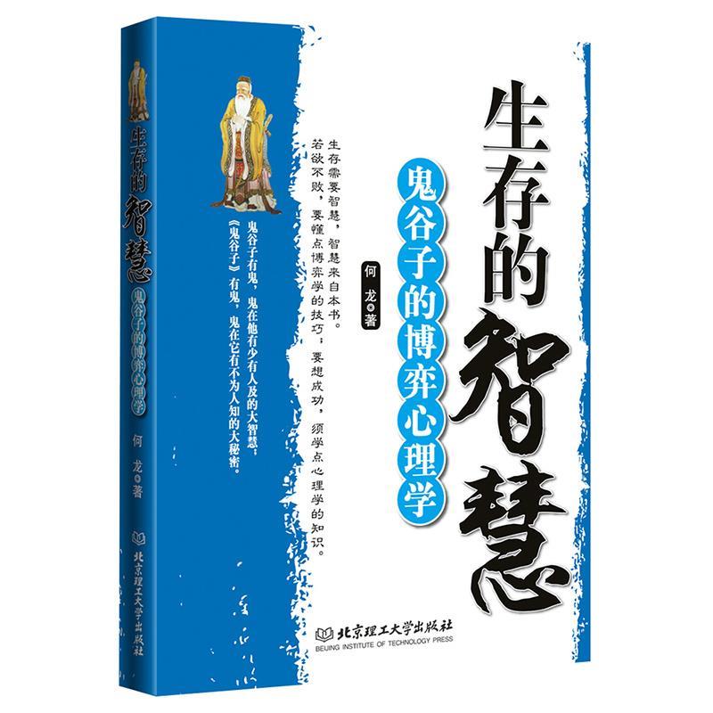 生存的智慧鬼谷子的博弈心理学 何龙著 北京理工大学出版社 9787564056148