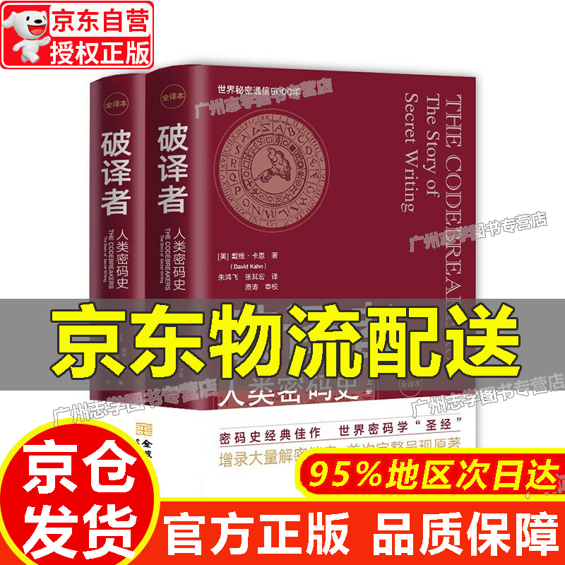 破译者：人类密码史（全译本，上下册）