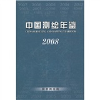 中国测绘年鉴2008 《中国测绘年鉴》编辑部 编【书】