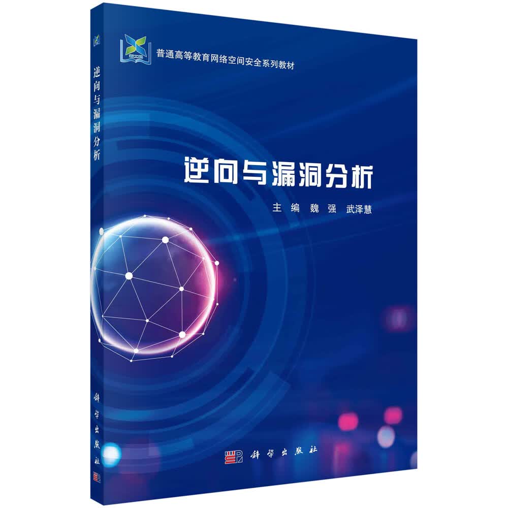 逆向与漏洞分析/魏强,武泽慧