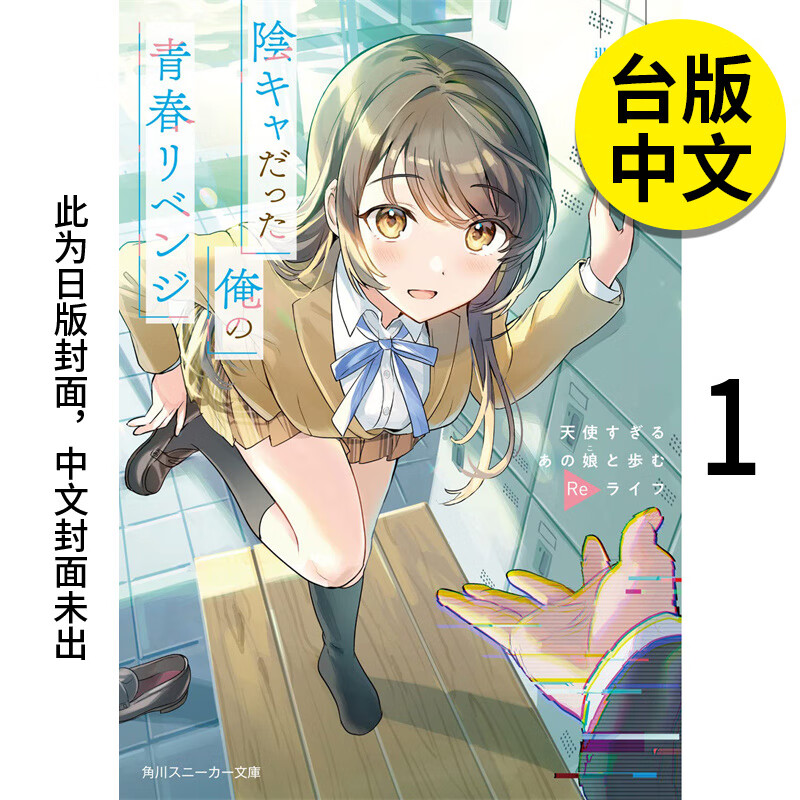 轻小说 原本阴沉的我要向青春复仇 1 和那个天使般的女孩一起Re life 港台原版图书籍台版繁体中文 台湾角川 庆野由志