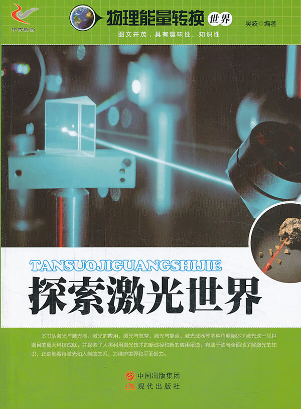 探索激光世界 吴波【，放心购买】