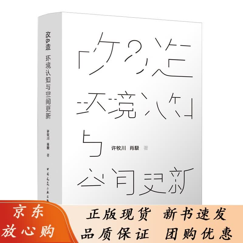 改&造 环境认知与空间更新