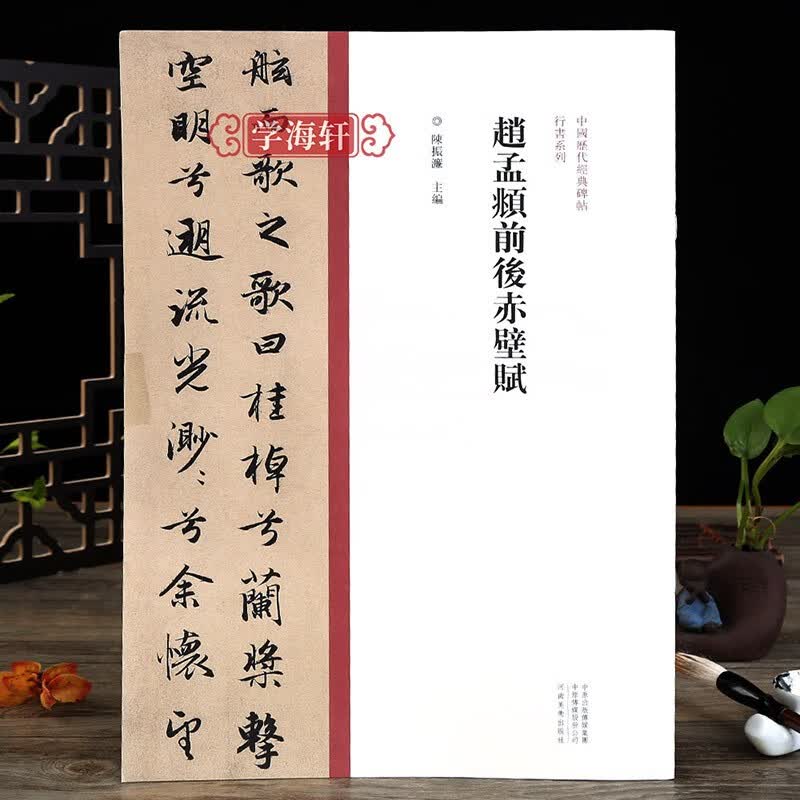 学海轩 赵孟頫前后赤壁赋行书毛笔书法字帖原碑原帖繁体旁注行书临摹范本鉴赏墨迹碑帖哑光平铺成人学生行书法临摹陈振濂编