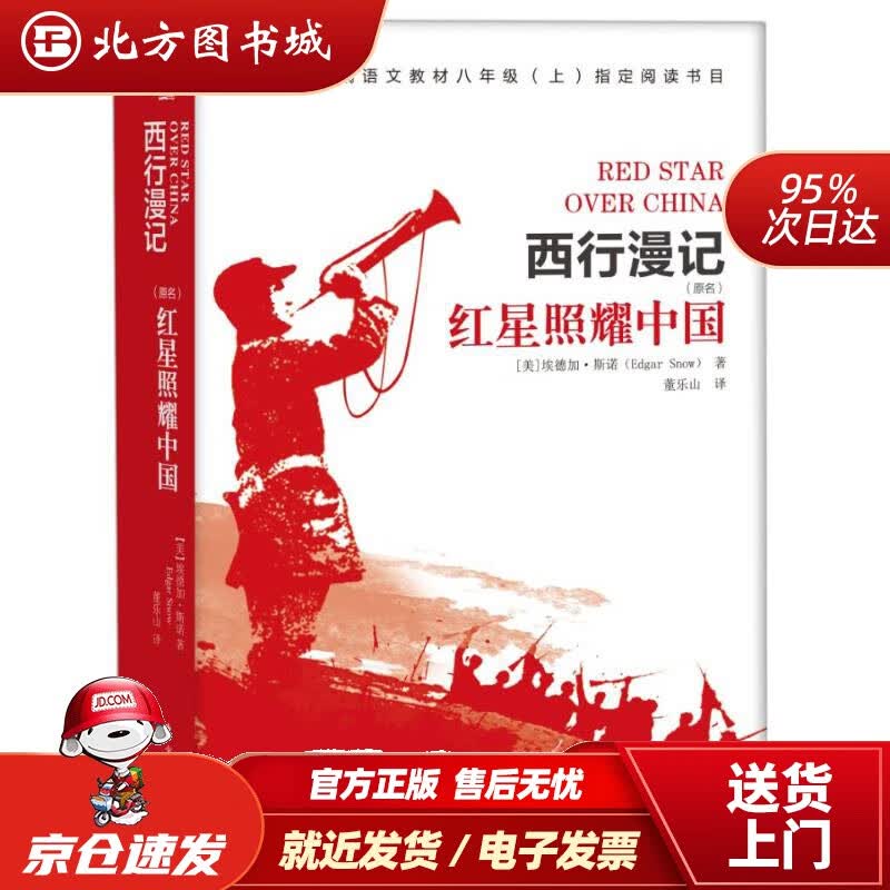 【现货】红星照耀中国（原名西行漫记）语文教材八年级上阅读学习书目[美]埃德加·斯诺东方出版社 北方图书城