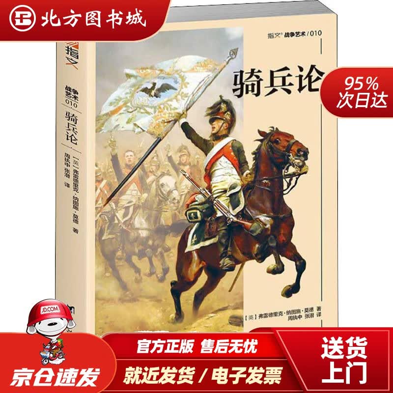 【现货】骑兵论(英)弗雷德里克·纳图施·莫德(FredericNatuschMaude)台海出版社 北方图书城