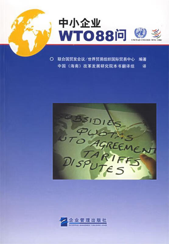 中小企业WTO88问 世界贸易组织国际贸易中心 编著【书】