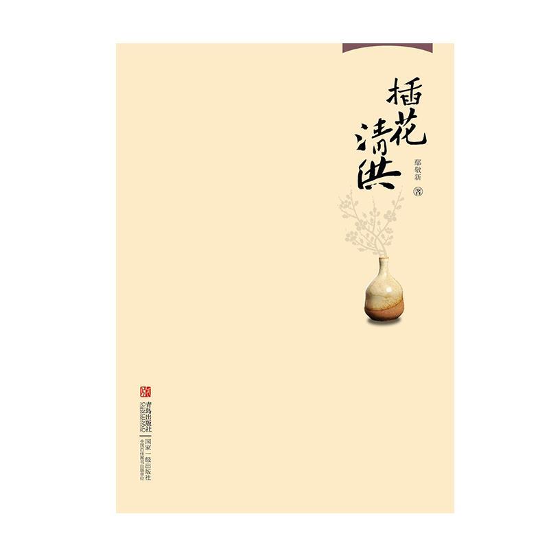 插花清供 鄢敬新【书】