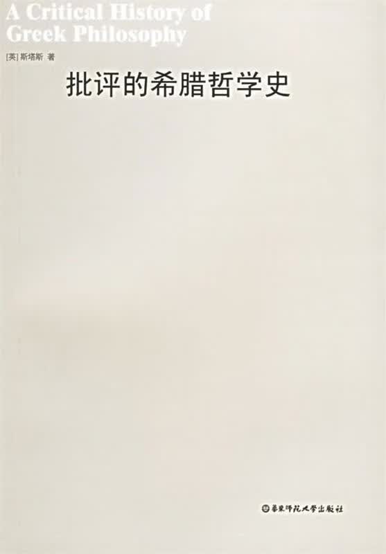 批评的希腊哲学史【，放心购买】