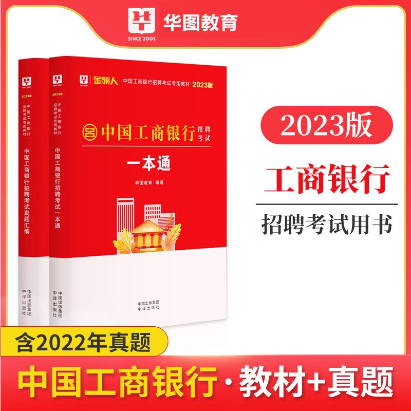 华图2023工商银行考试招聘一本通历年真题试卷题库银行秋季招聘经济金融会计专业知识行测工行银行招聘2023银行秋招中国工商银行