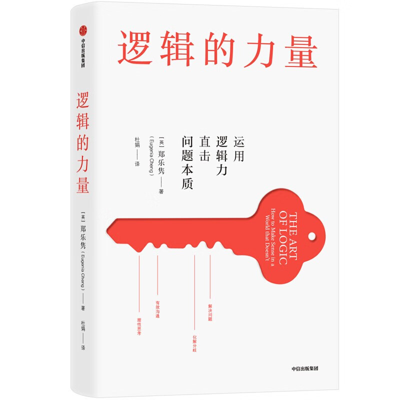 逻辑的力量 运用逻辑力直击问题本质 郑乐隽 著 有效沟通 化解分歧 应对灰色地带难题 中信出版社