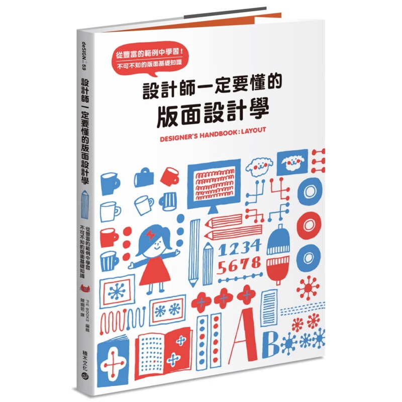 现货台版 设计师一定要懂的版面设计学 从丰富的范例中学习不可不知的版面基础知识平面版