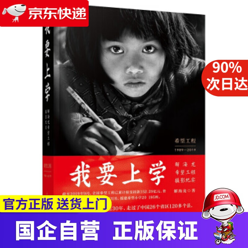 我要上学 解海龙希望工程摄影纪实 解海龙 著 人民邮电出版社