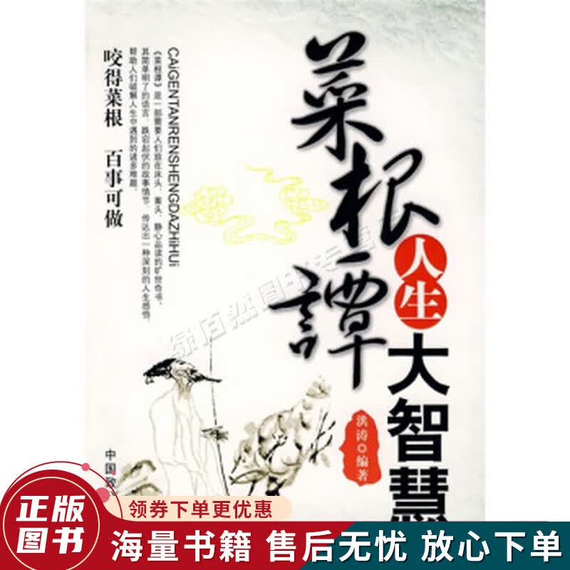 菜根谭人生大智慧
