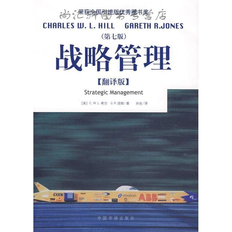战略管理（翻译版）（第七版）