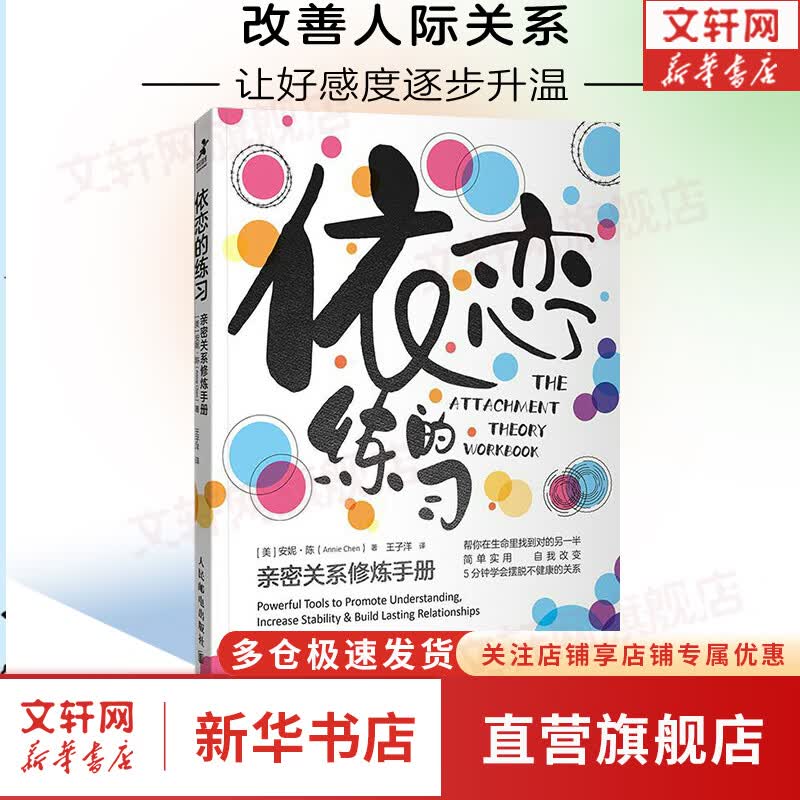 依恋的练习：亲密关系修炼手册 亲密关系心理学书籍男女关系家庭关系婚恋与两性关系女性心理自助书个人成长直面人际关系困惑 旗舰店书籍 图书