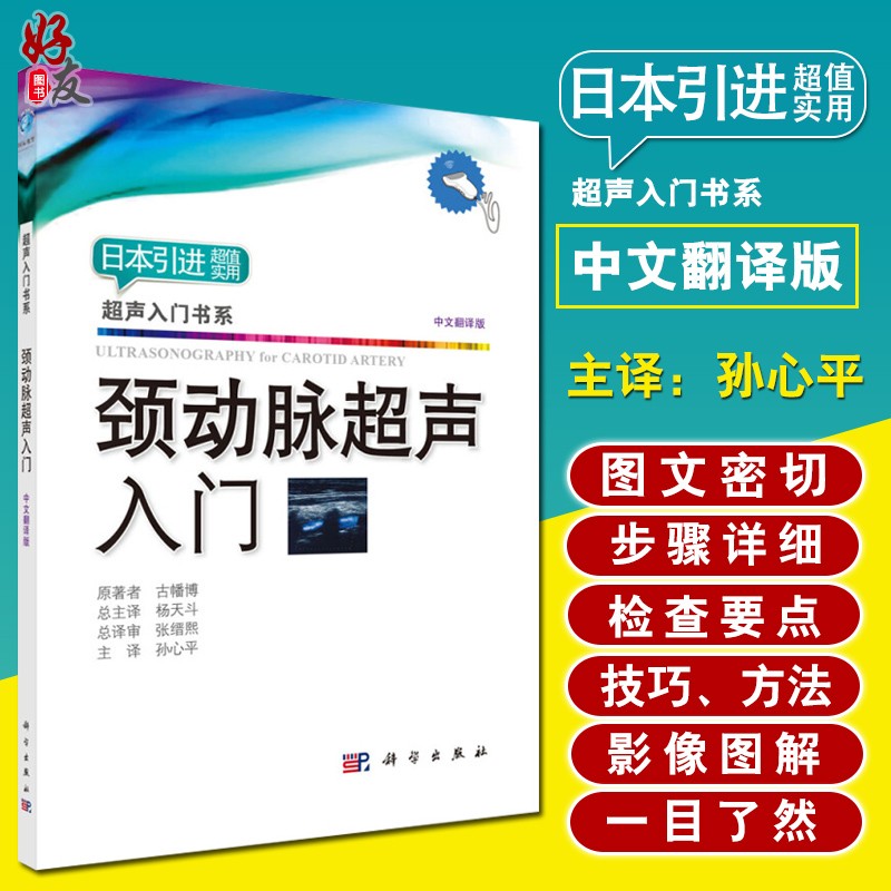 颈动脉超声入门 中文翻译版 古幡博 日本引进超声入门书系 科学出版社 零基础初级超声医师初学自学入门书籍 超声临床书籍