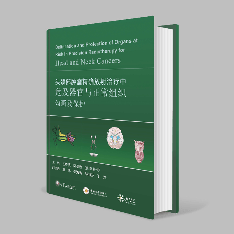 《头颈部肿瘤精确放射治疗中危及器官与正常组织勾画及保护》