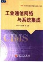 工业通信网络与系统集成