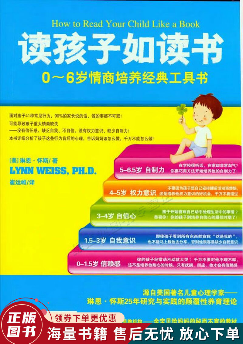 读孩子如读书：0-6岁情商培养经典工具书