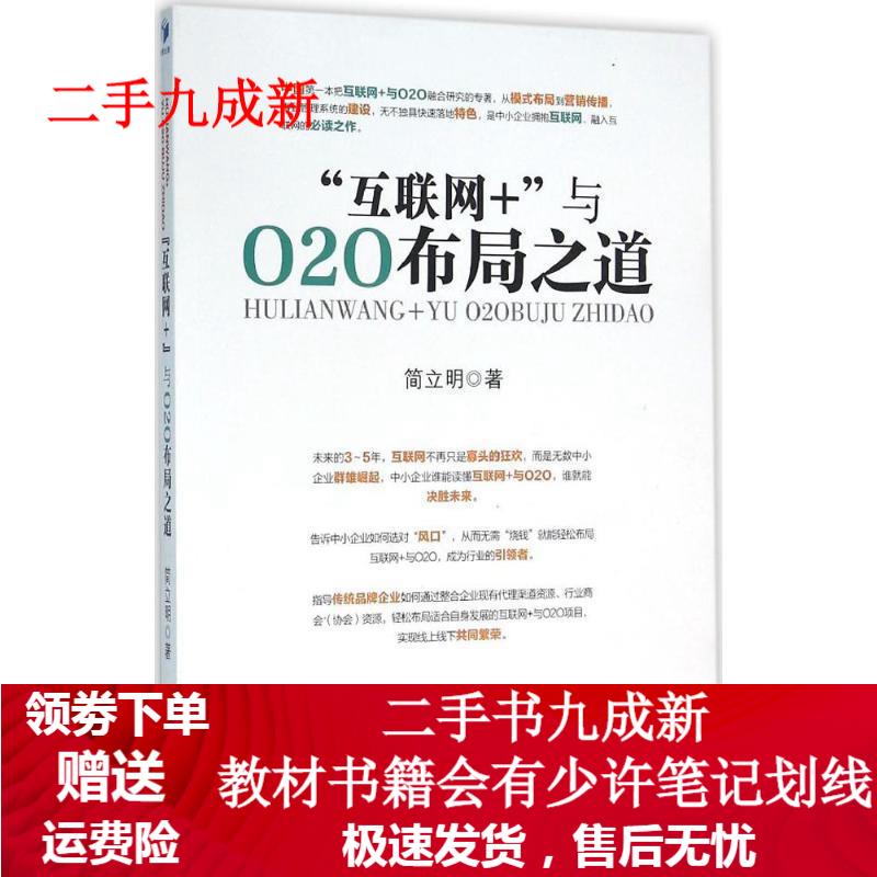 “互联网+”与020布局之道 简立明 著 9787509641033 经济管理出版社