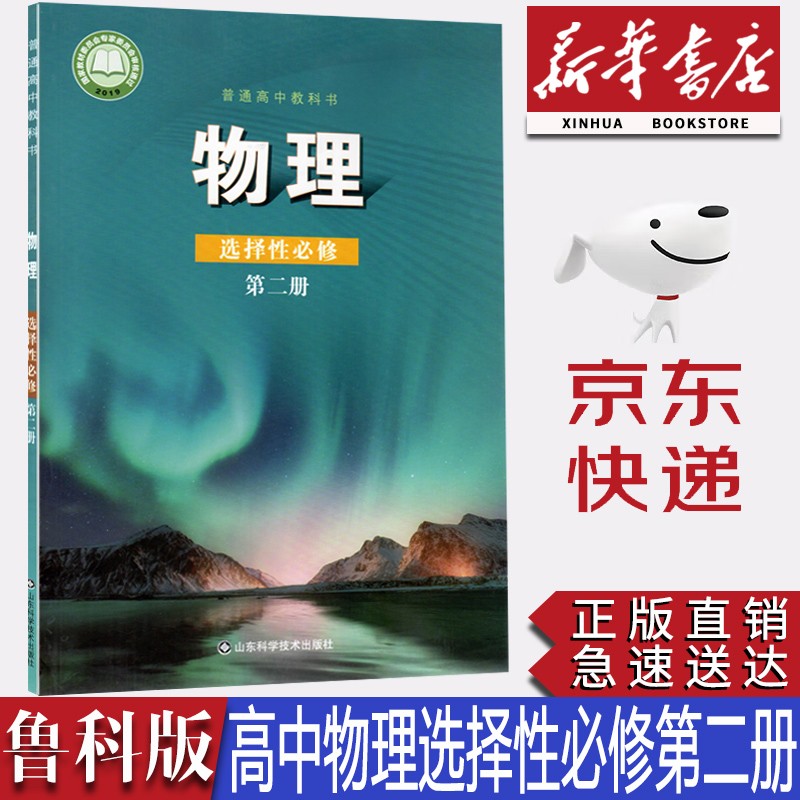 2023新版现货鲁科版高中物理书选择性必修第二册教材鲁科版高中物理选修二2课本山东科学技术出版社
