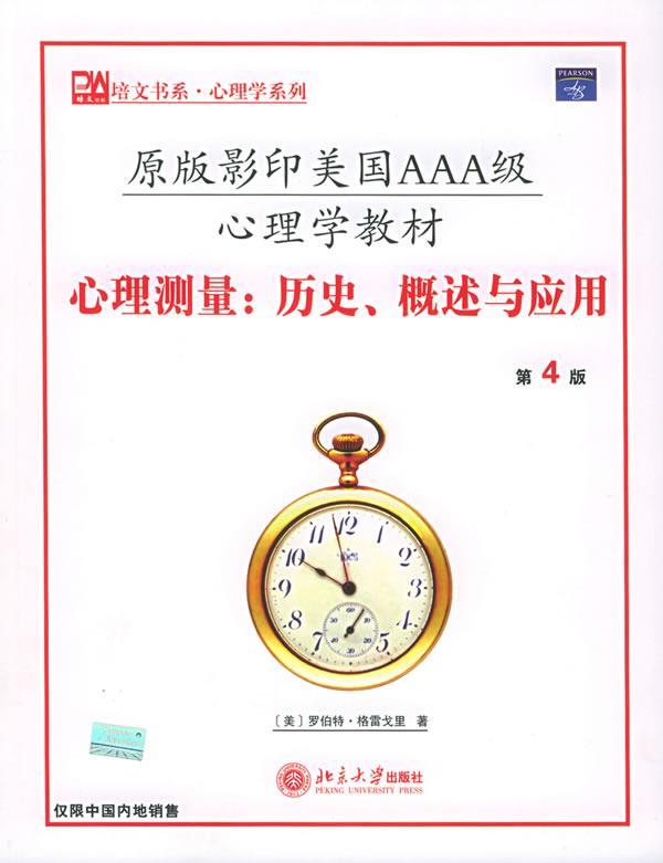 心理测量 [美]格雷戈里 著