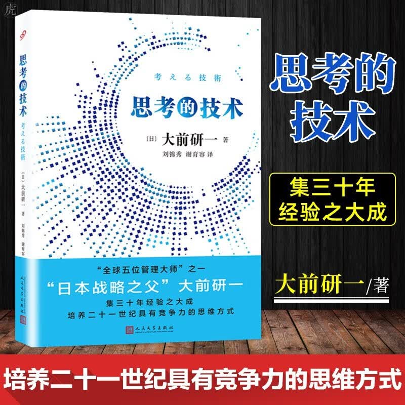 【现货】思考的技术 大前研一 思考力竞争力创新思考方法经营理念思路日本公司企业管理团队建设经管类书籍人民文学出版社