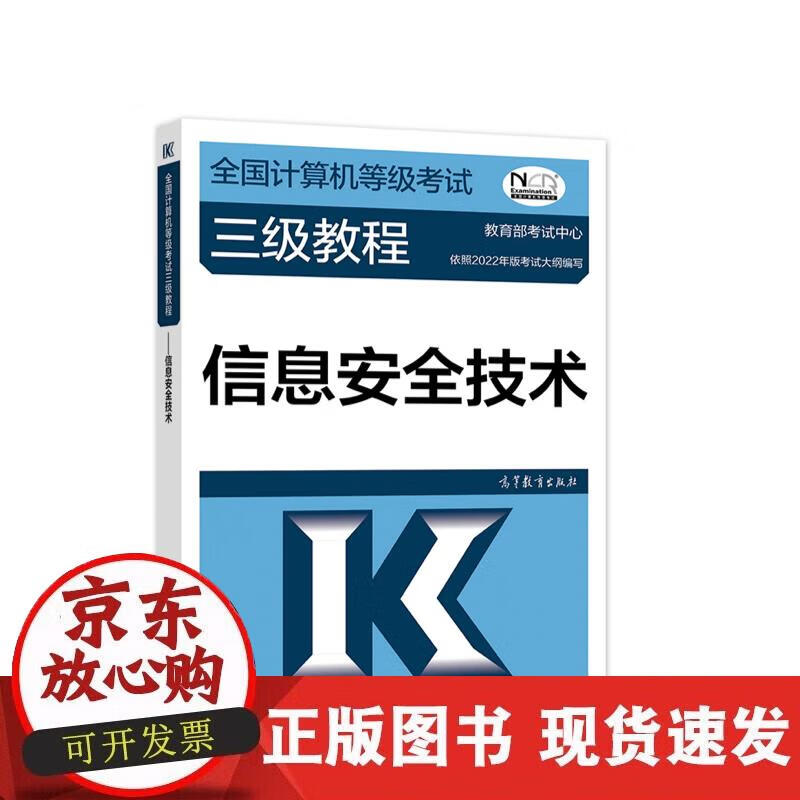 【现货】全国计算机等级考试三级教程——信息安全技术（2022版本）